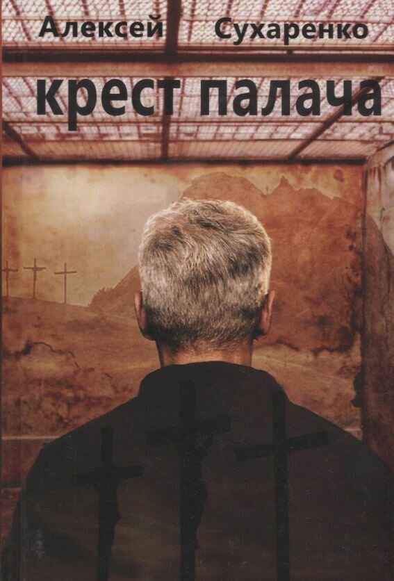 Крест палача: роман