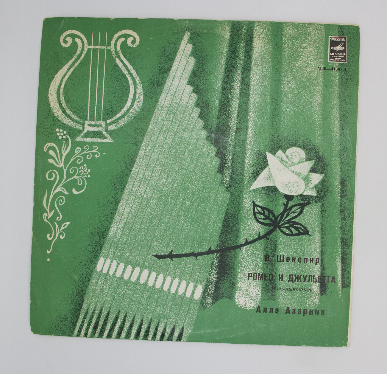 Виниловая пластинка . Шекспир - Ромео Джульетта (Моноспектакль). Алла Азарина