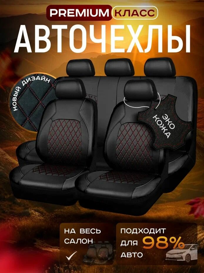 Чехлы на сиденья автомобильные универсальные, авточехол на автомобильные сиденья универсальный, авточехлы на сиденья универсальные комплект, чехлы в машину