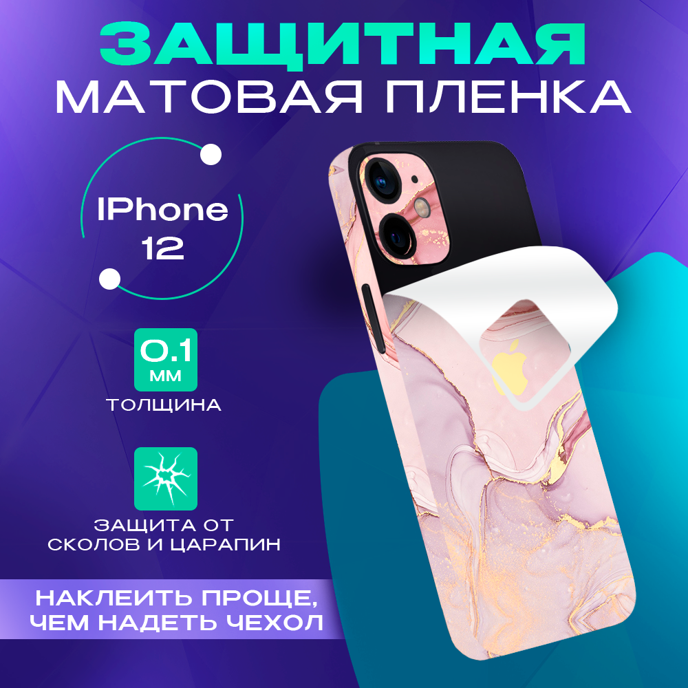 Цветная защитная пленка на iPhone 12