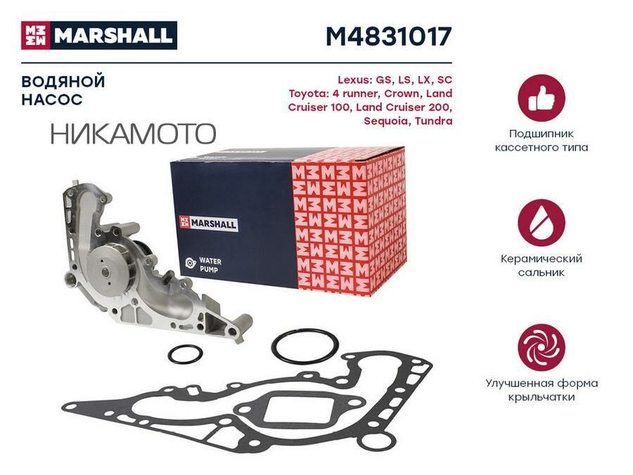 MARSHALL M4831017 Насос водяной TOYOTA/LEXUS 4.0/4.3/4.7