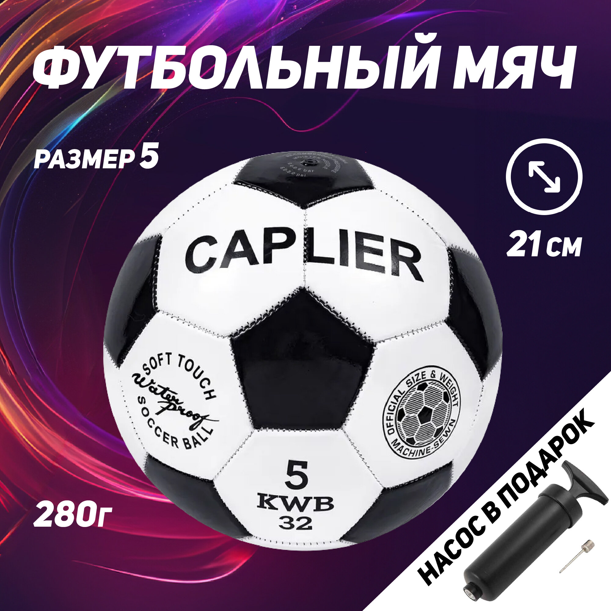 Футбольный мяч (размер 5) машинная сшивка – универсальный мяч для игры в зале, на улице и на траве + насос в комплекте