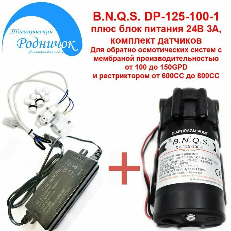 Насос B.N.Q.S. DP-125-100-1 (помпа 100G) с набором датчиков, фитингами на трубку 1/4" (6,5мм) и Блоком Питания 24В 3А для фильтра с обратным осмосом Родничок.