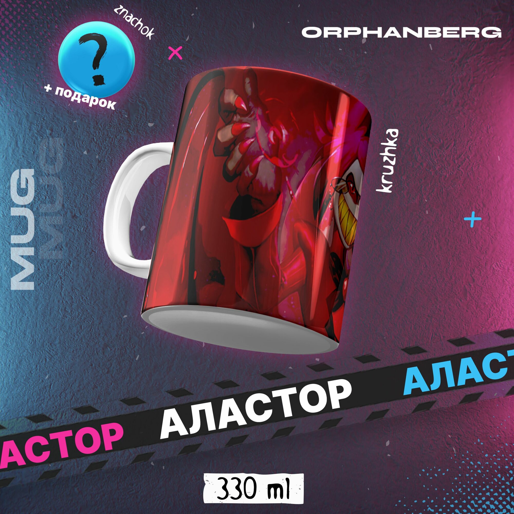 Кружка керамическая аниме Отель Хазбин Аластор