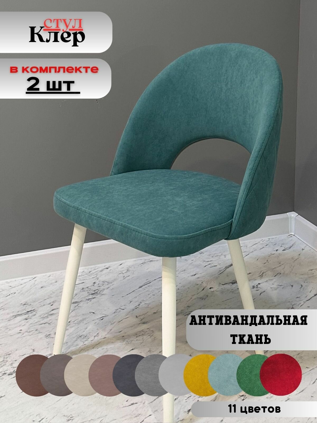 Стул Клэр Dream Mint мягкий со спинкой для кухни и гостиной 2шт