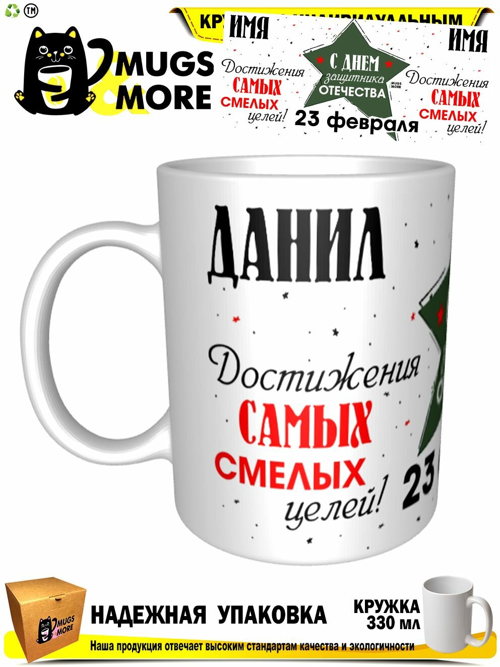 Кружка принтом «Данил. С днем защитника Отечества. Смелых целей», 330 мл, белая кружка Премиум качества, авторский принт