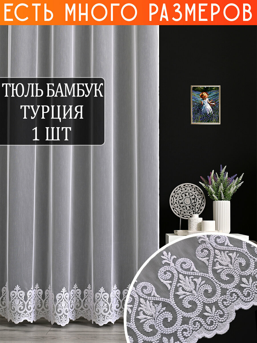 Однотонный тюль бамбук дождик с вышивкой и люрексом 150x240 см.