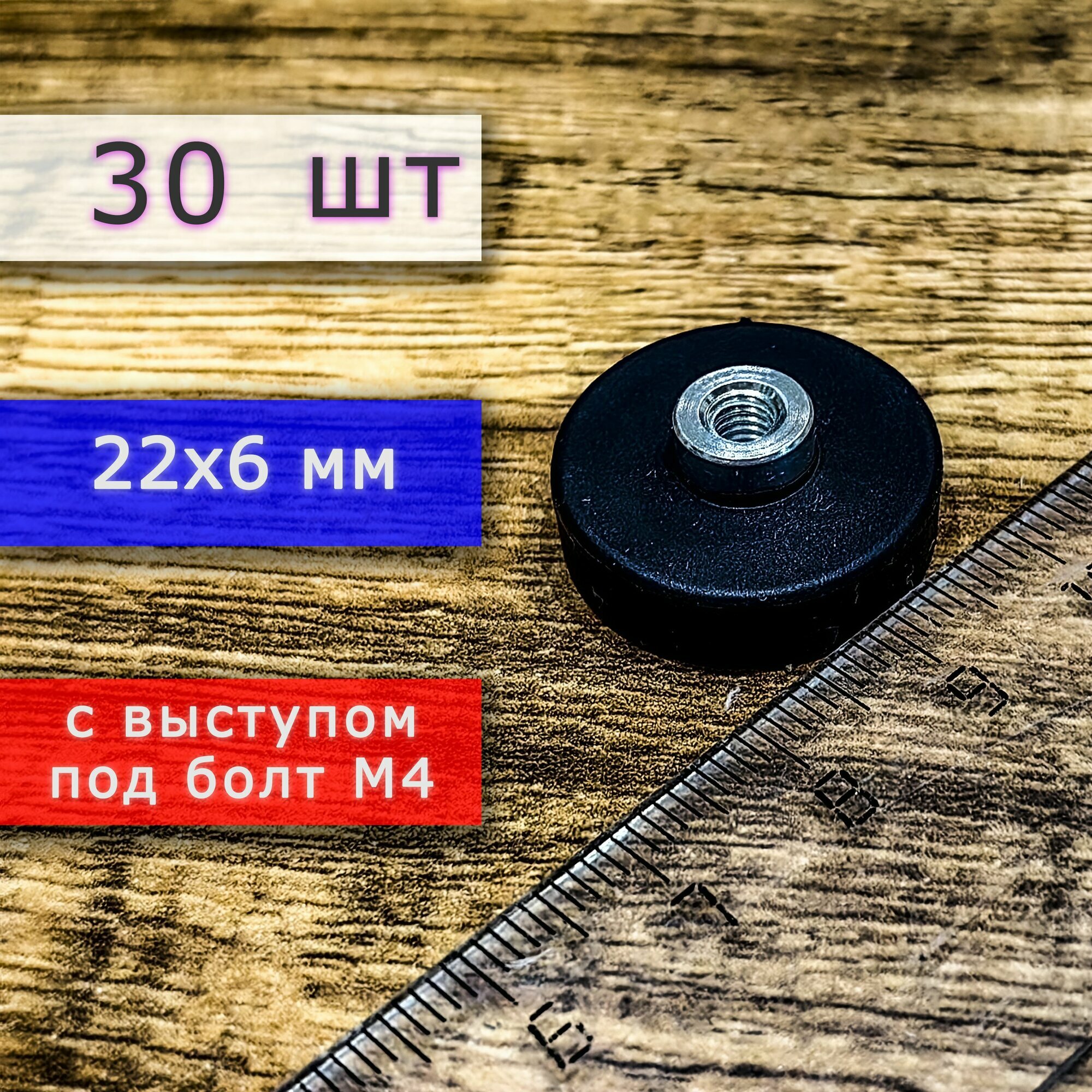 Прорезиненное магнитное крепление 22 мм с выступом под болт М4 (30 шт)
