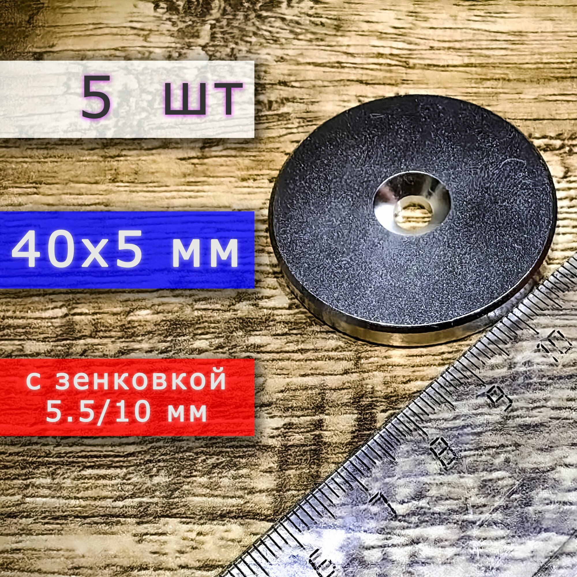 Неодимовый магнит для крепления универсальный мощный (магнитный диск) 40х5 с отверстием (зенковкой) 5.5/10 (5 шт)
