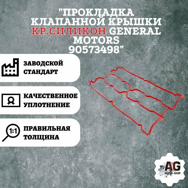 Прокладка клапанной крышки кр. силикон General Motors90573498