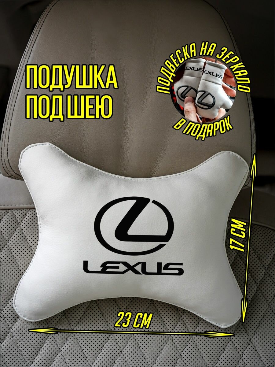 Подарочный набор в авто Лексус lexus Автоподушка Подвеска