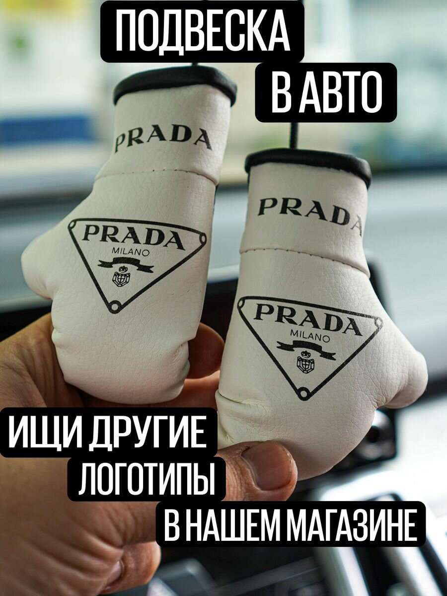 Сувенирные боксерские перчатки в авто с лого Прада Prada