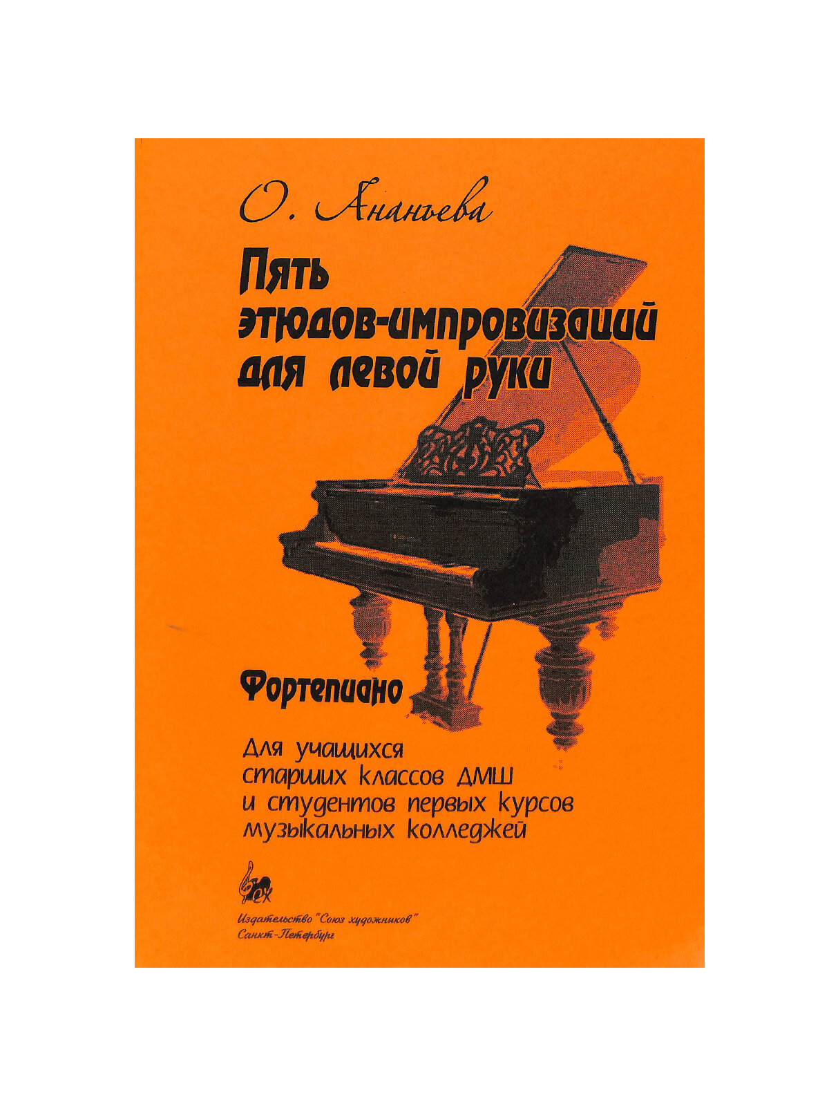 Пять этюдов-импровизаций для левой руки. Фортепиано