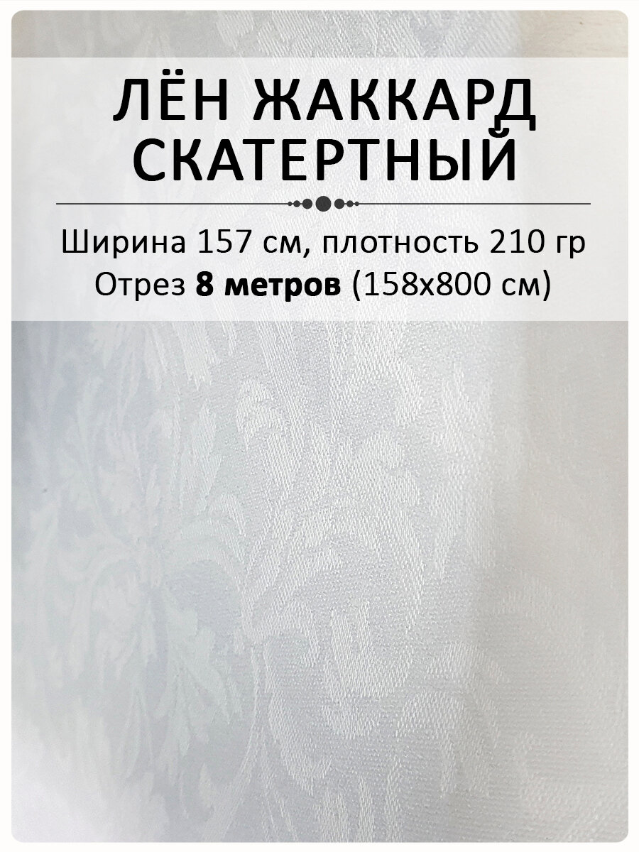 Лен скатертный Магазин Лён, жаккардовый рисунок "Перепев", отрез 158 см х 8 м
