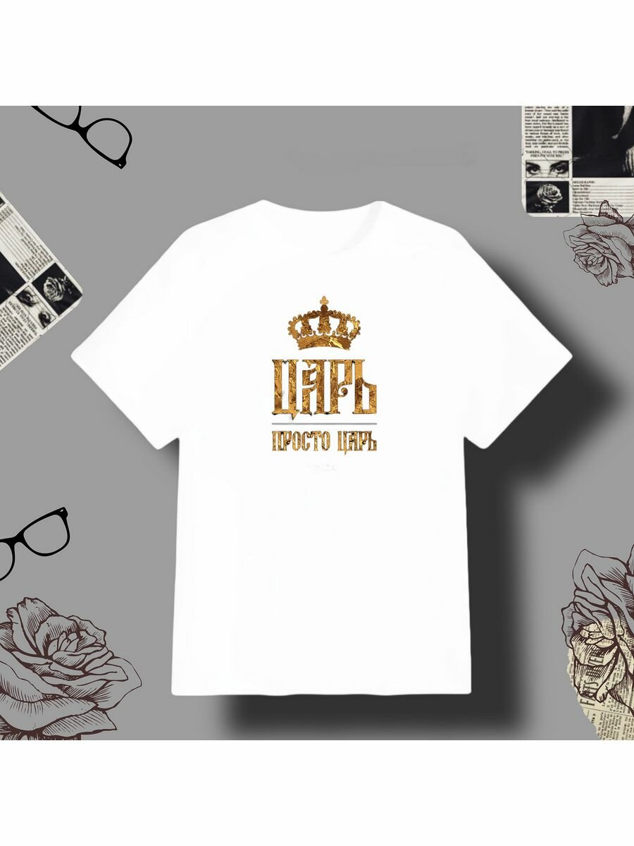 Футболка царь просто царь