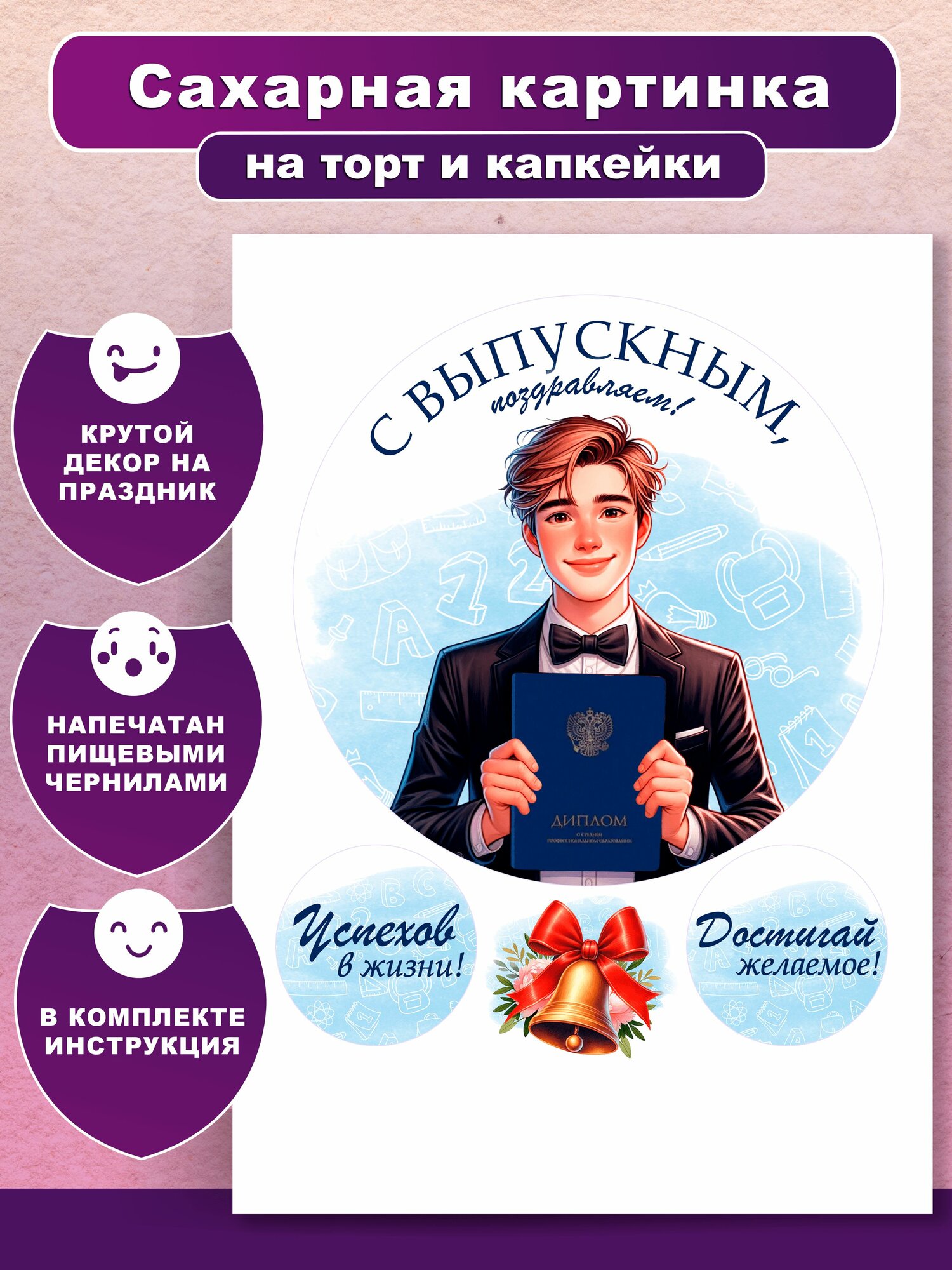 Сахарная картинка на торт, пряники "Выпускной. Последний звонок", украшение декор выпечки/