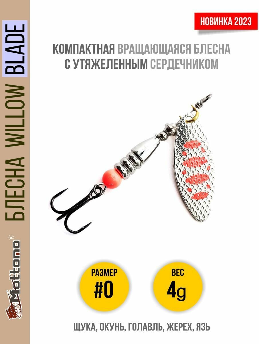 Блесна вращающаяся для рыбалки Mottomo Willow Blade #0 4g Silver 24 для спиннинга. Вертушка на голавля, жереха, щуку