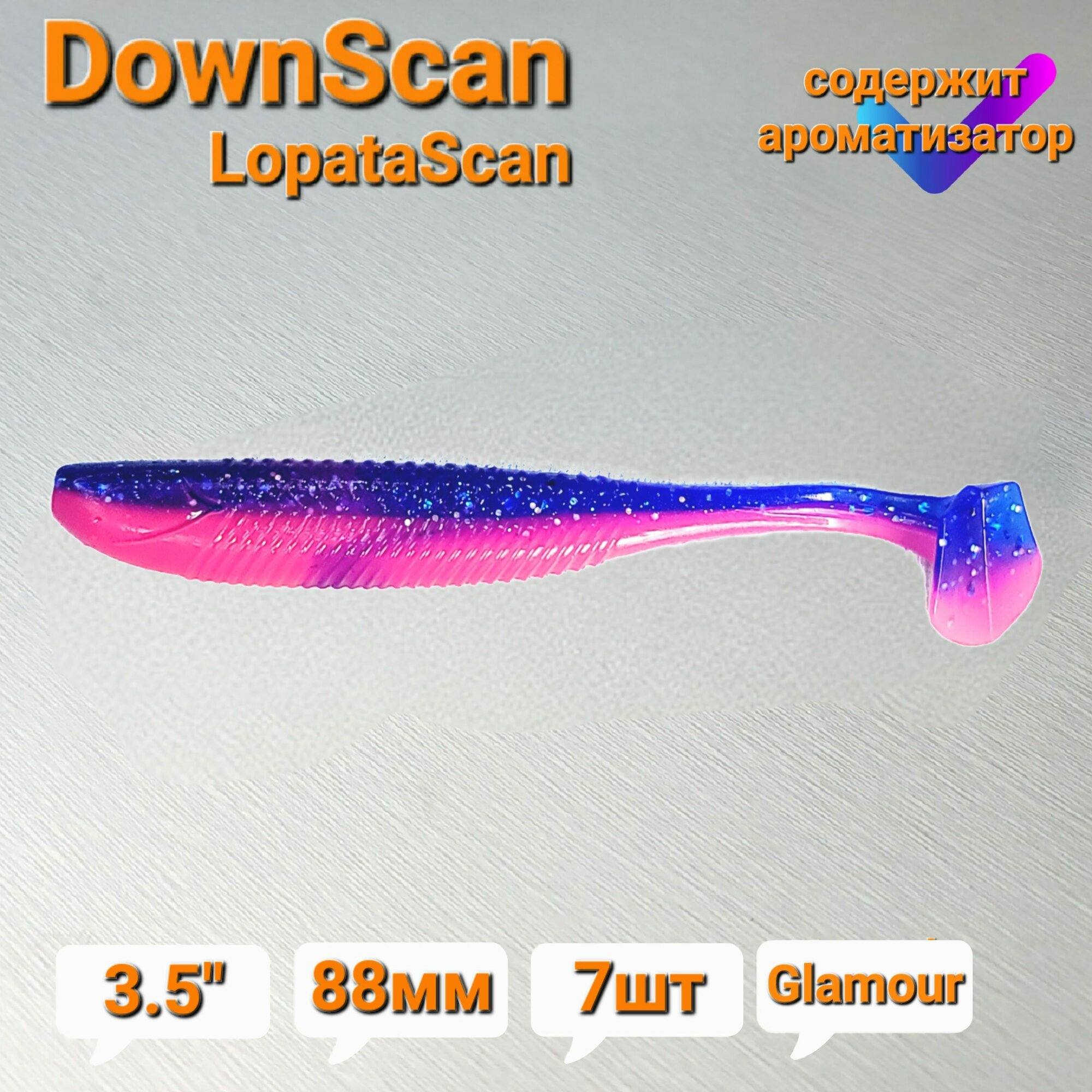 Приманка Силиконовая DownScan LopataScan 3.5" 88мм цвет Glamour