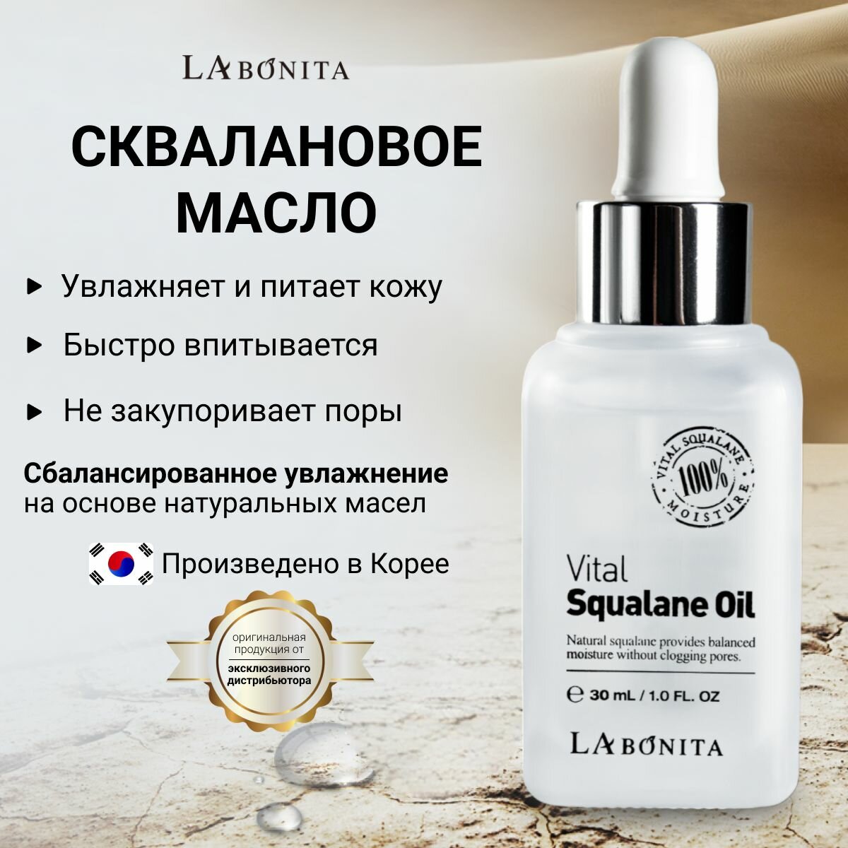 LABONITA Увлажняющее масло для тела Vital Squalane Oil