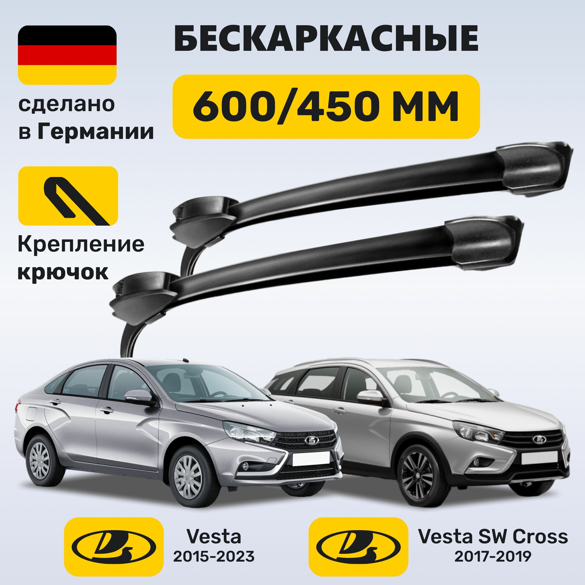 Дворники Веста 2015-2019, щётки Vesta 2015-2019