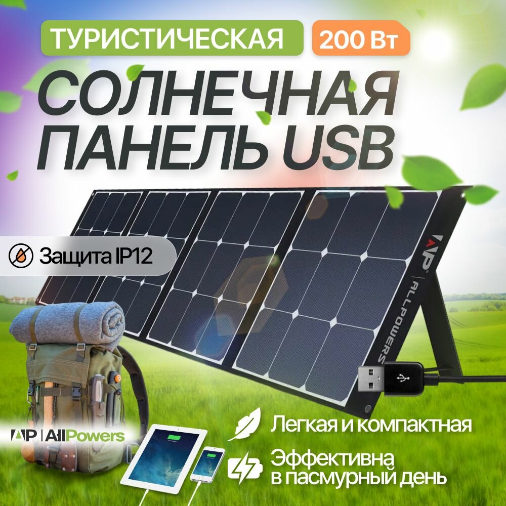 Солнечная панель Allpowers 200 Вт PRO, туристическая складная батарея с USB-портом, зарядное устройство для телефона.