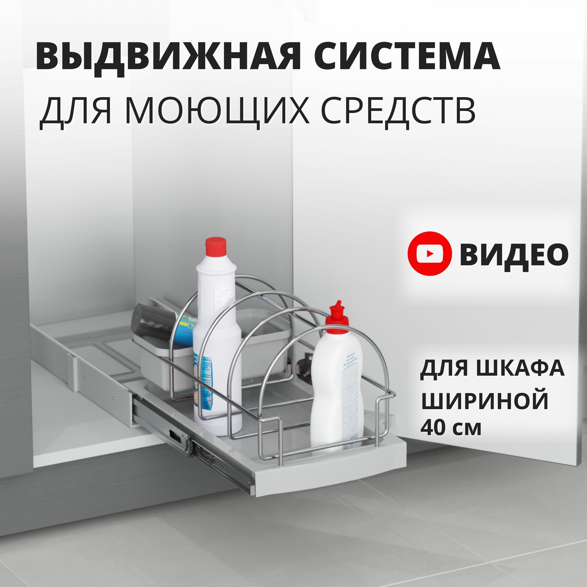 Выдвижная полка Starax S-2393-G для моющих средств, в базу 350/400 мм