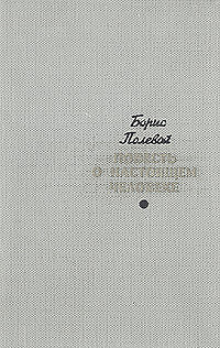 Повесть о настоящем человеке