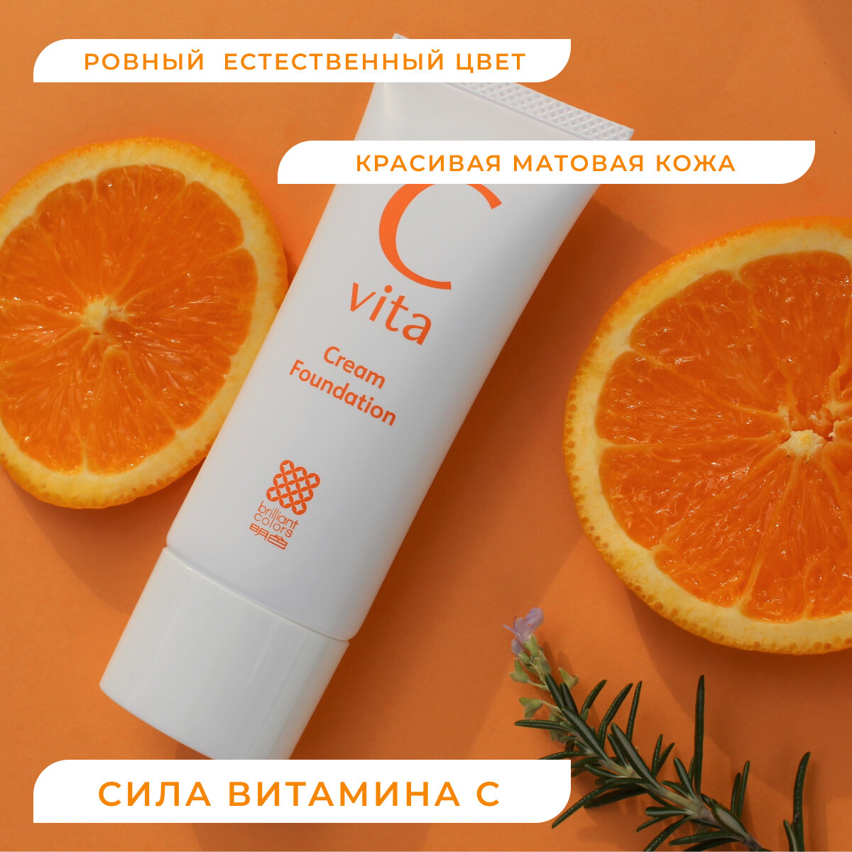 MEISHOKU Cvita Cream Foundation Основа под макияж с витамином С, натуральный бежевый, 30 г, арт. 816086