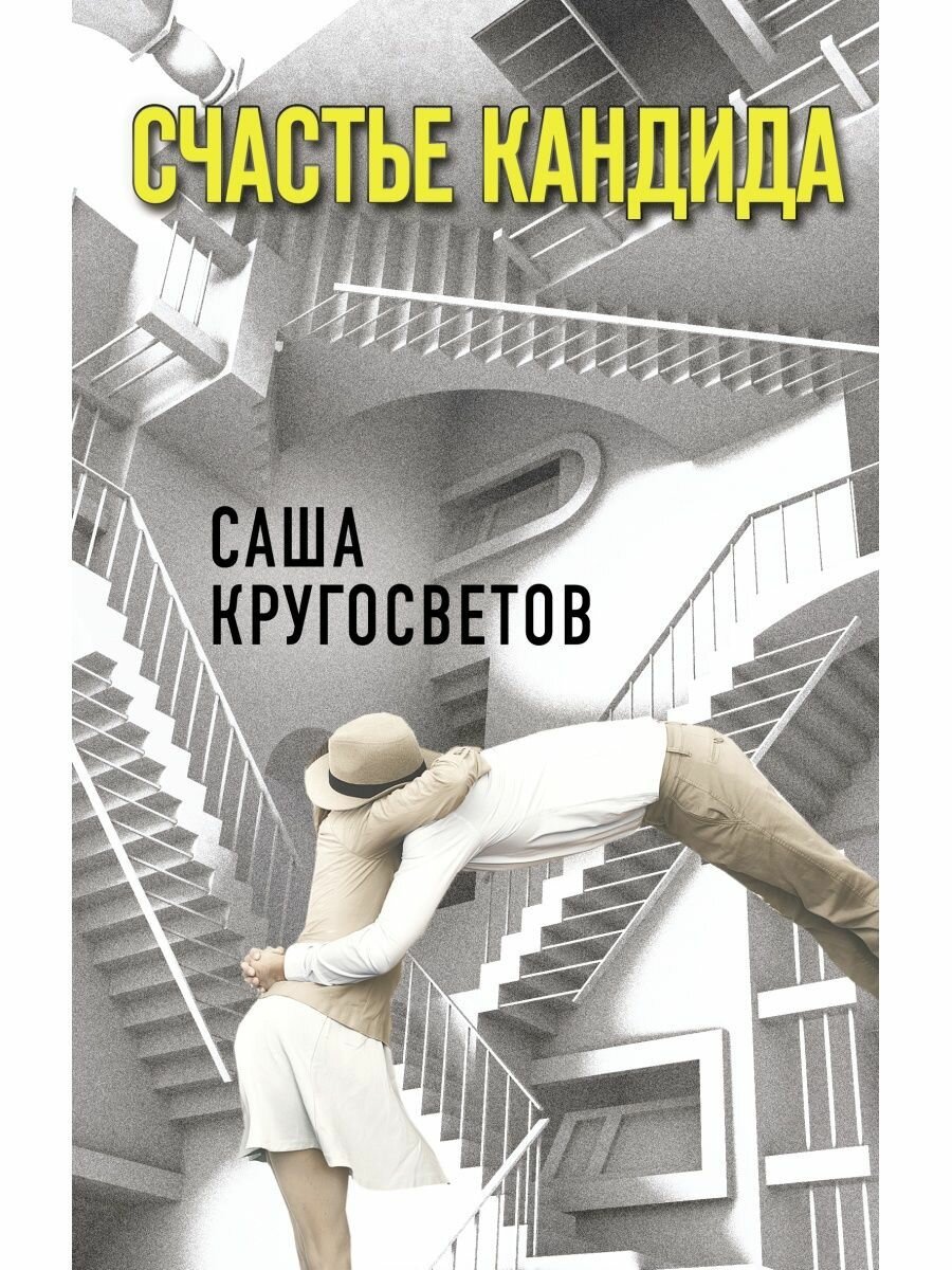 Счастье Кандида