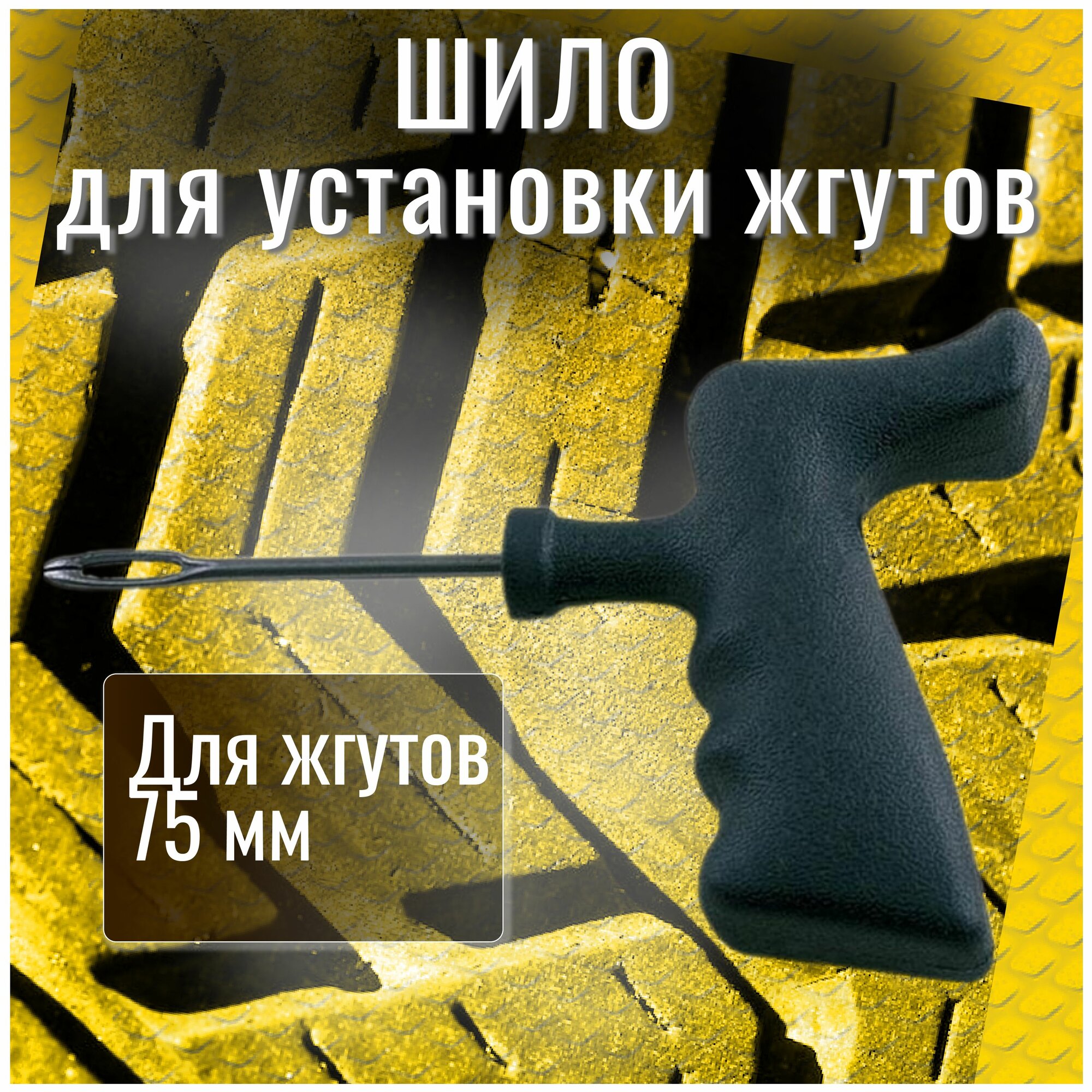 Шило для установки жгутов разборное 75 мм