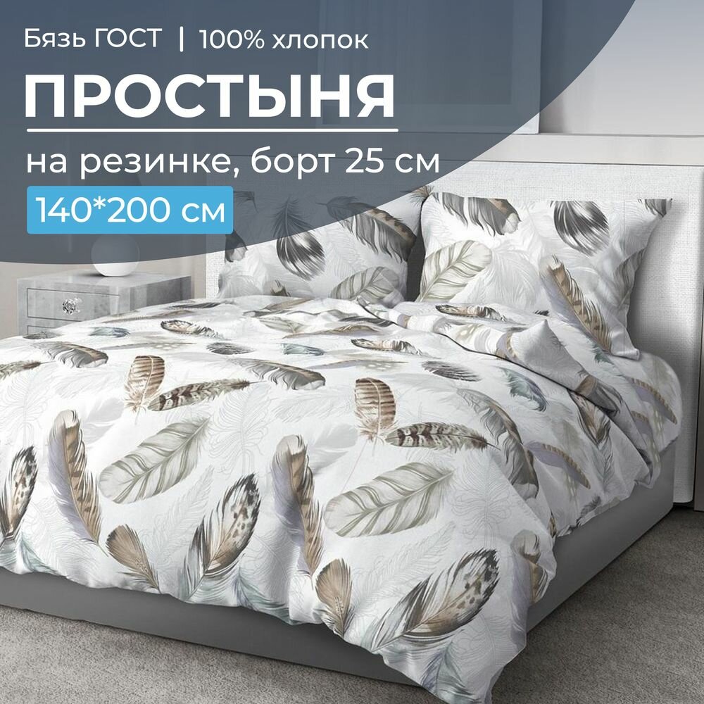 Простыня на резинке 140*200 см, бязь ГОСТ, борт 25 см (Марабу)