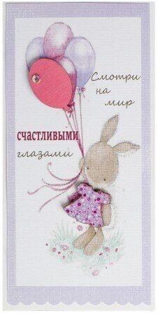 Конверт для денег 3D Счастья (зайчик с шариками), 1 шт.