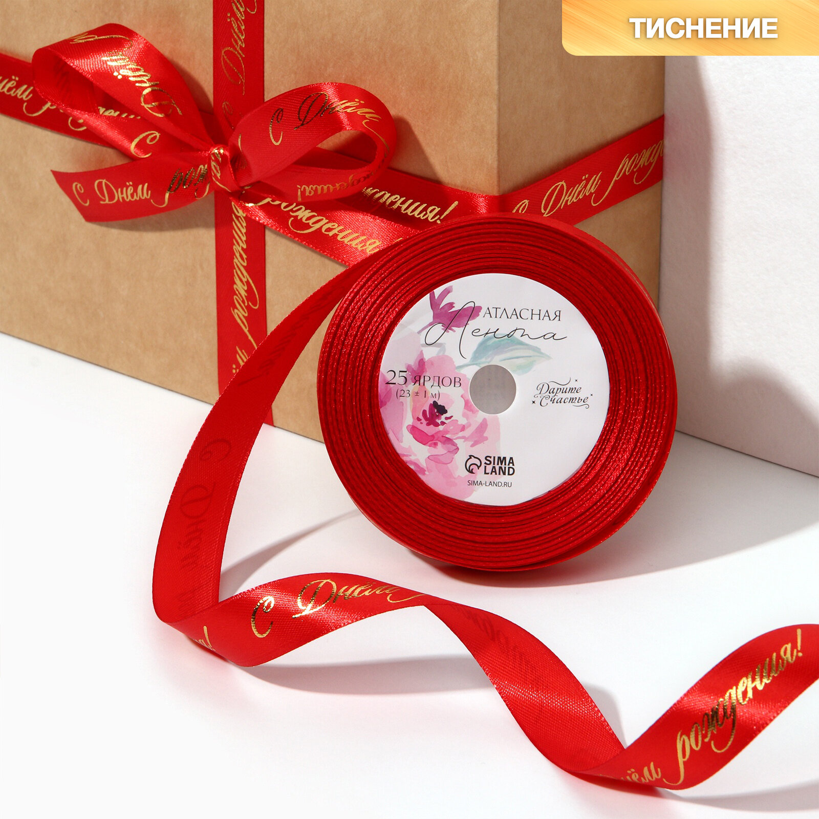Лента атласная с тиснением С Днём рождения! , красная, 2 см х 22.5 м, 4 шт