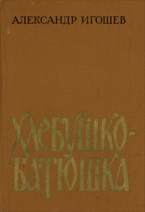 Хлебушко-батюшка 1979 г.