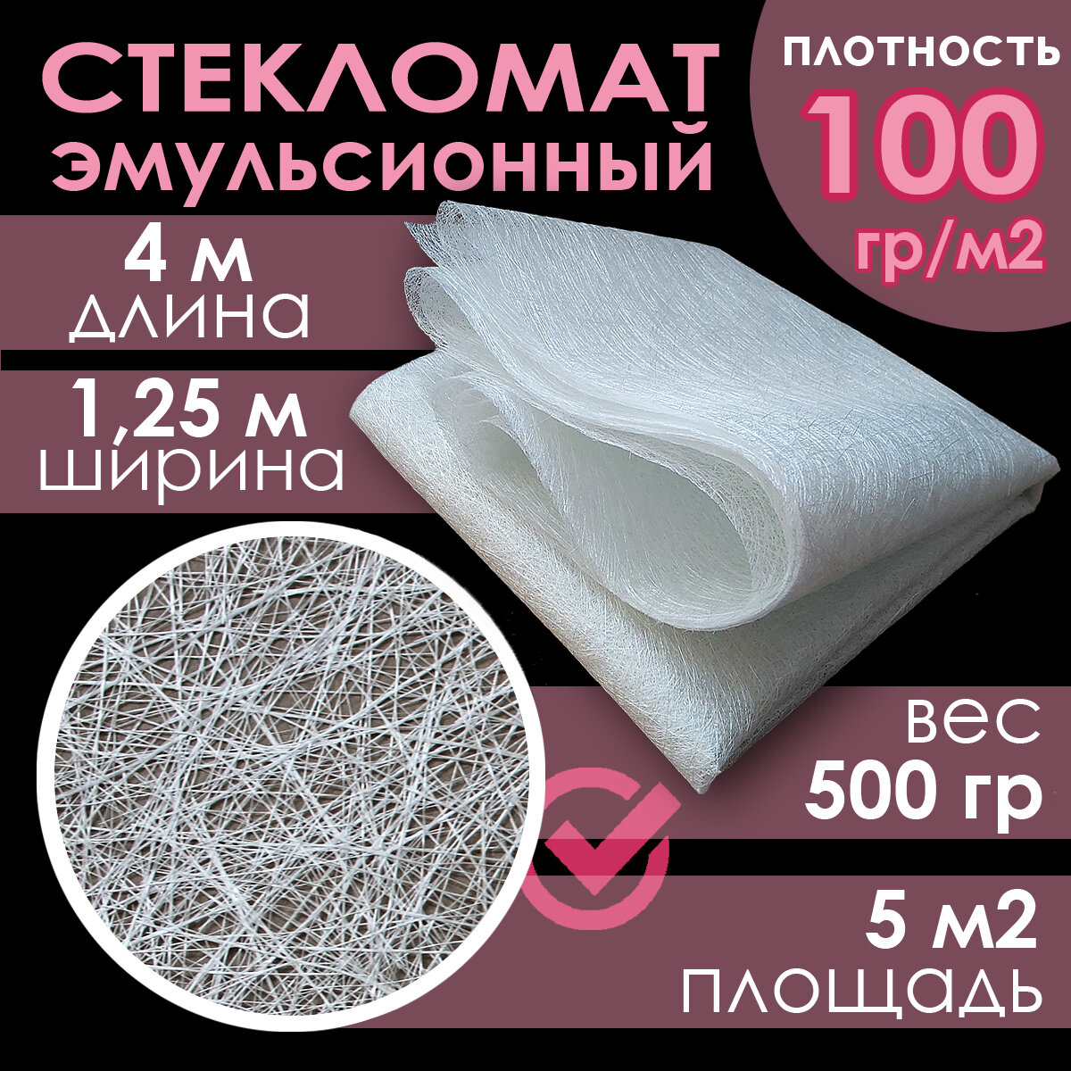 Стекломат эмульсионный ЕМС100-1250Е. Плотность 100 г/м2. Отрез 1.25х8 м. Для стеклопластиков и армирования гипса, бетона