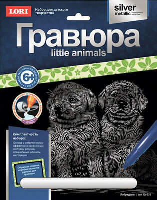Lori Гравюра Little Animals №1 Лабрадоры Гр-533-QF06, настенная коллекционная гравюра