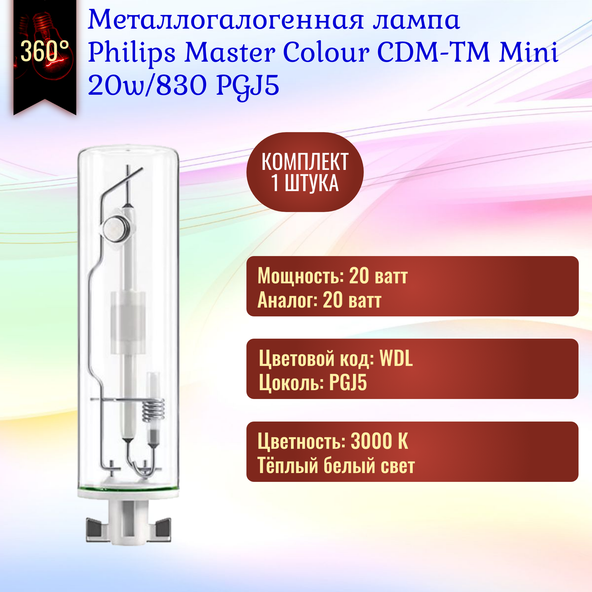 Лампочка Philips Master Colour CDM-TM Mini 20w/830 PGJ5 металлогалогенная, теплый белый свет / 1 штука