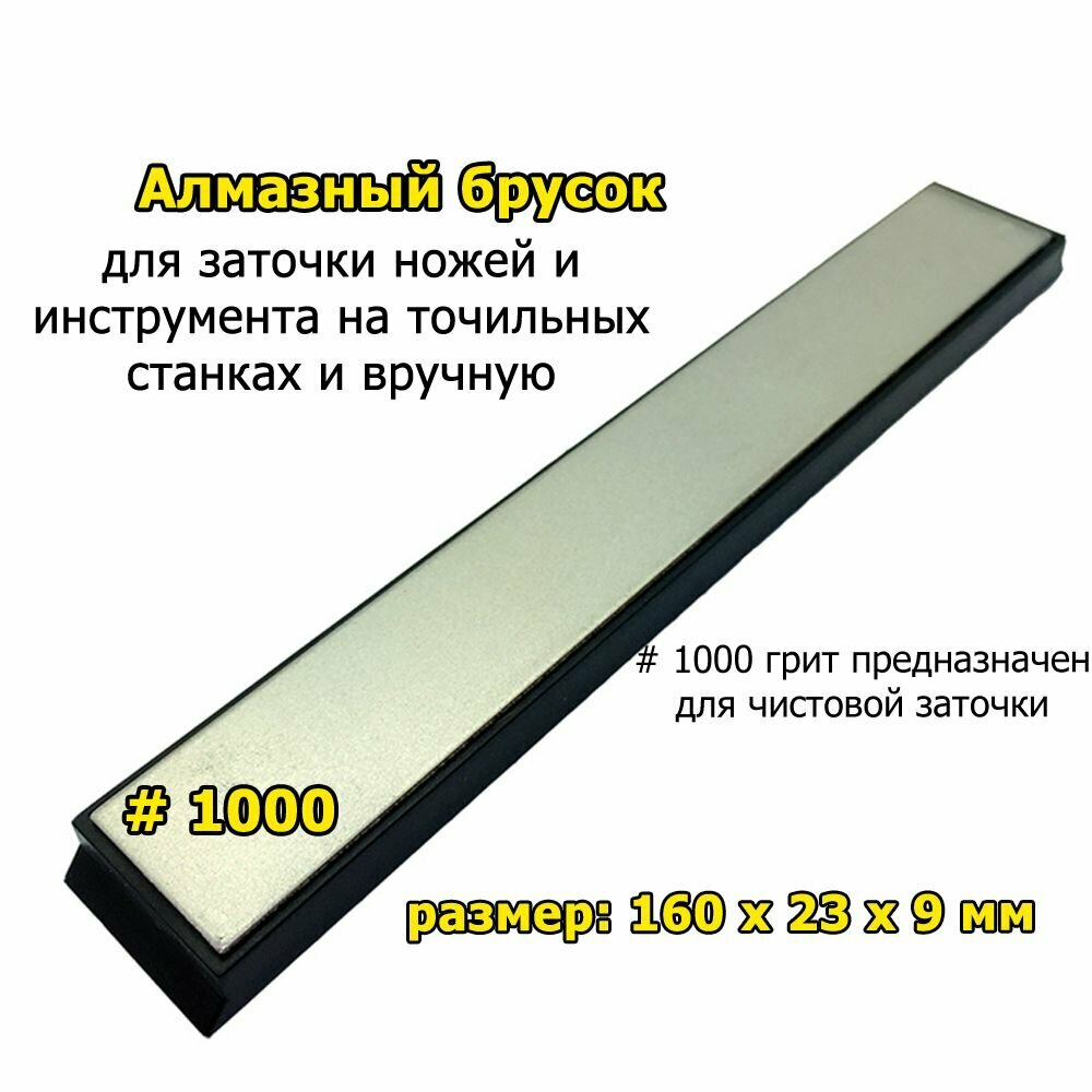 Алмазный брусок 1000 грит на бланке для ручной заточки или точилок
