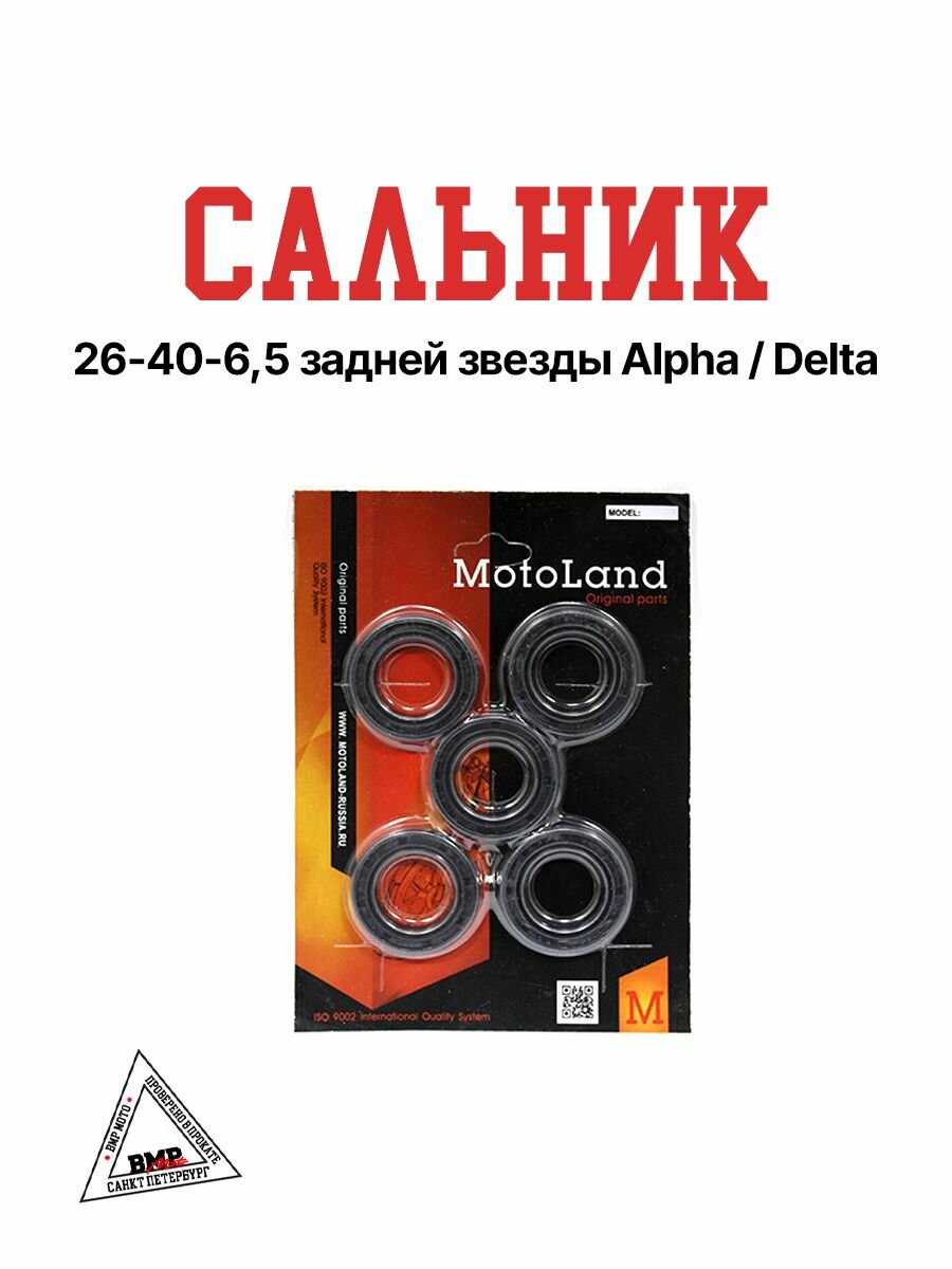 Сальник 26х40х6,5 задней звезды Альфа / Дельта