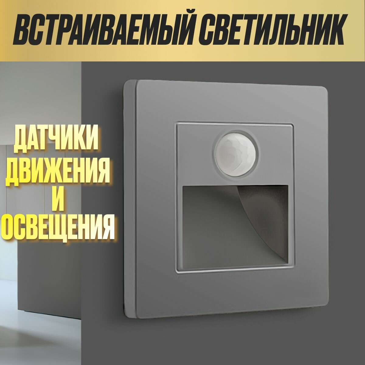 Встраиваемый светодиодный светильник для лестницы с датчиком движения (подсветка) для ступенек, серый