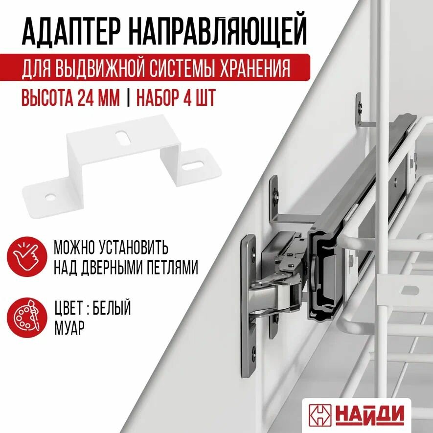 Адаптер направляющей для выдвижения 4 шт, 24мм. Цвет - белый матовый.