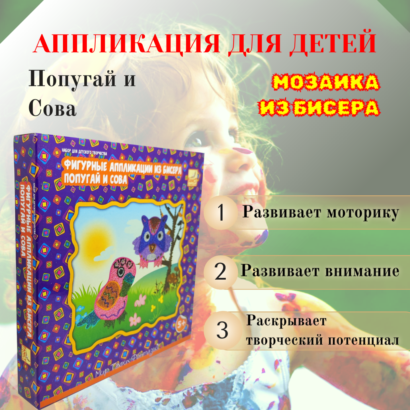 Аппликация для детей "Попугай и сова". Набор для творчества