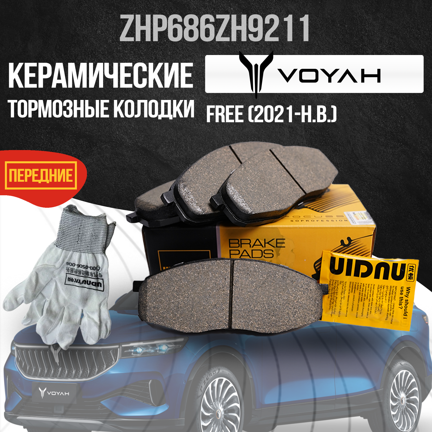 Передние тормозные колодки Voyah Free / Воях ФРИ / 2WD