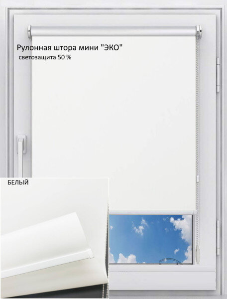 Рулонная штора Эко белый ширина 65х210 см