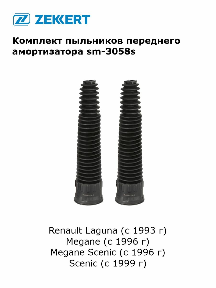 Пыльник амортизатора переднего для Renault Laguna, Megane, Scenic комплект арт sm-3058s