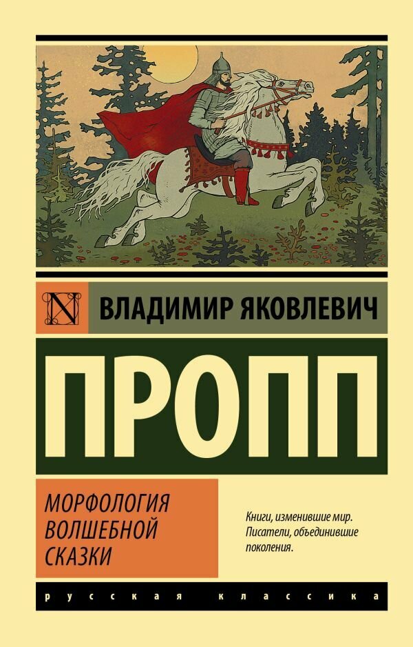 Морфология волшебной сказки / Пропп В.