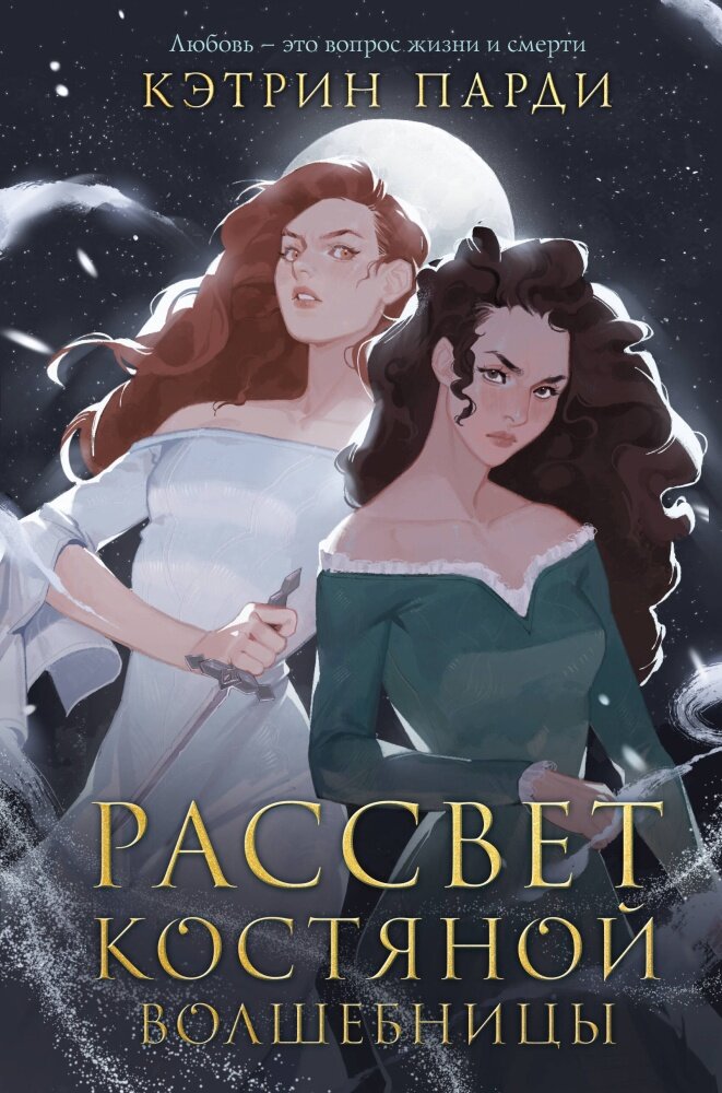 Рассвет Костяной волшебницы (Парди К.)