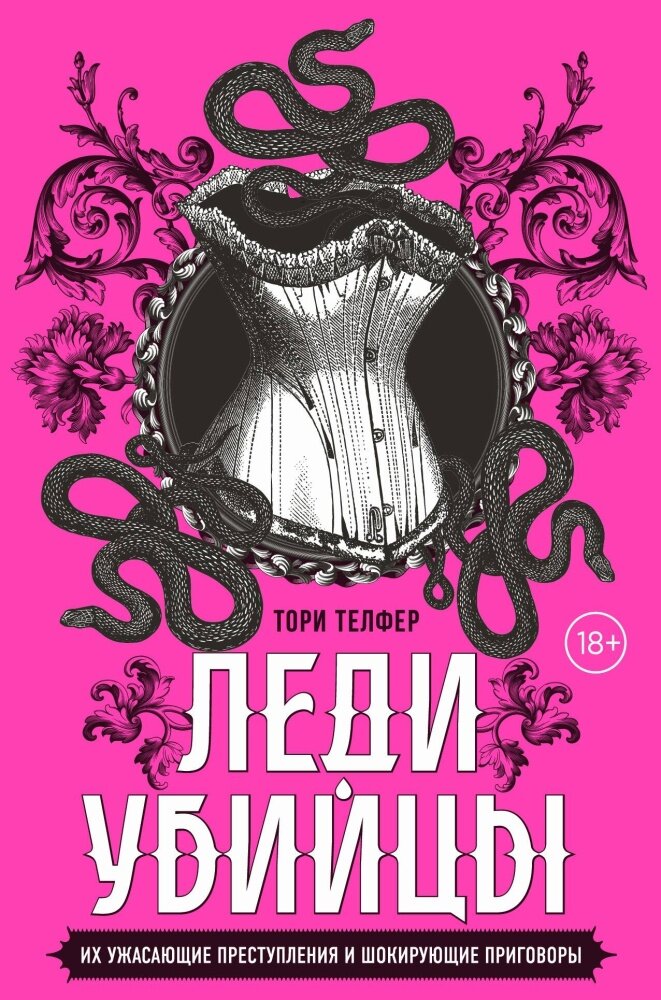 Леди-убийцы: смертоносные женщины в истории (Телфер Т.)