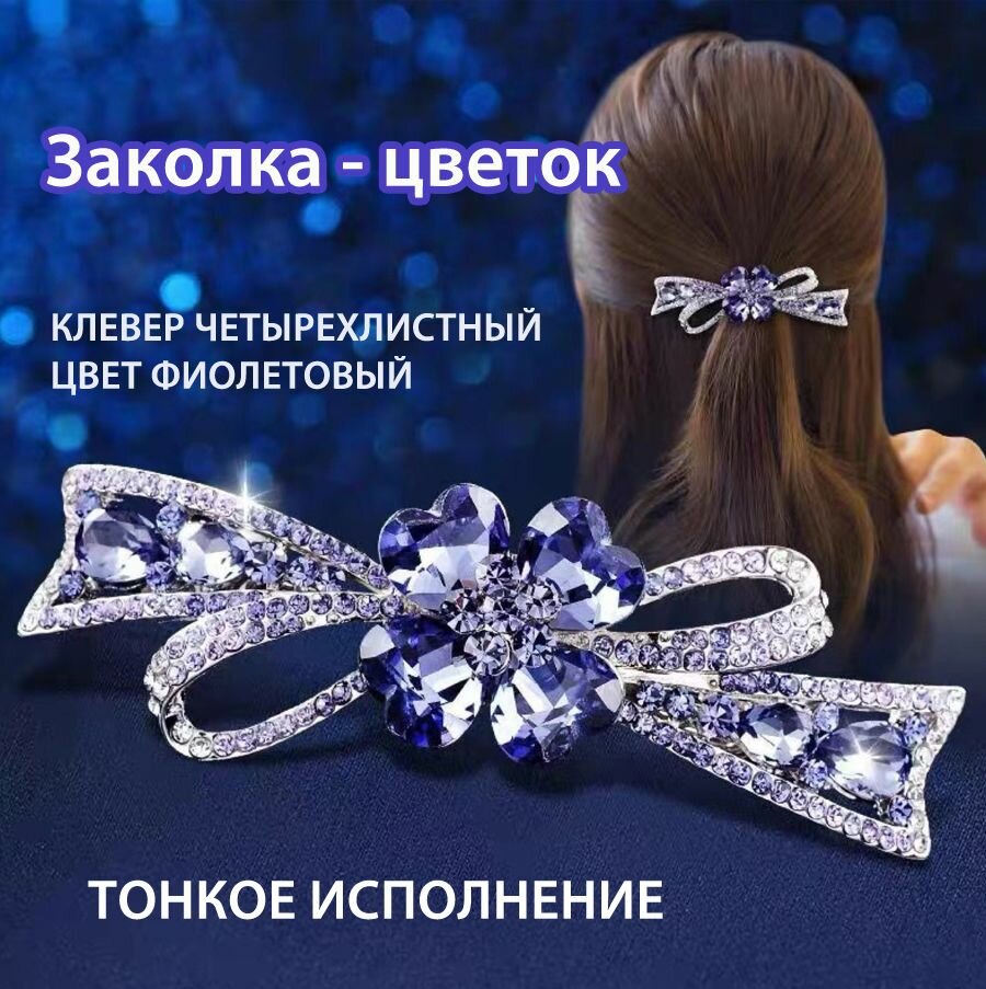Заколка для волос со стразами женская автомат - сиреневый цветок