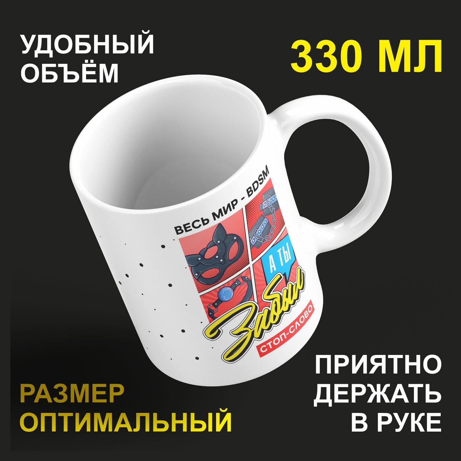 Кружка керамическая 330мл #huskydom Весь мир BDSM, а ты забыл стоп-слово. БДСМ 2098700